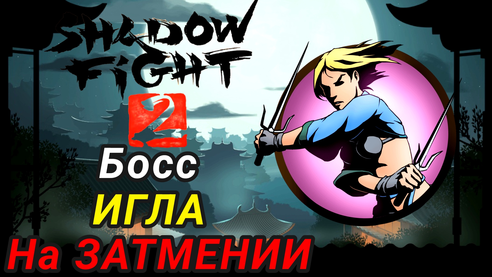 Босс Игла На Затмении ► Shadow Fight 2 Прохождение #14
