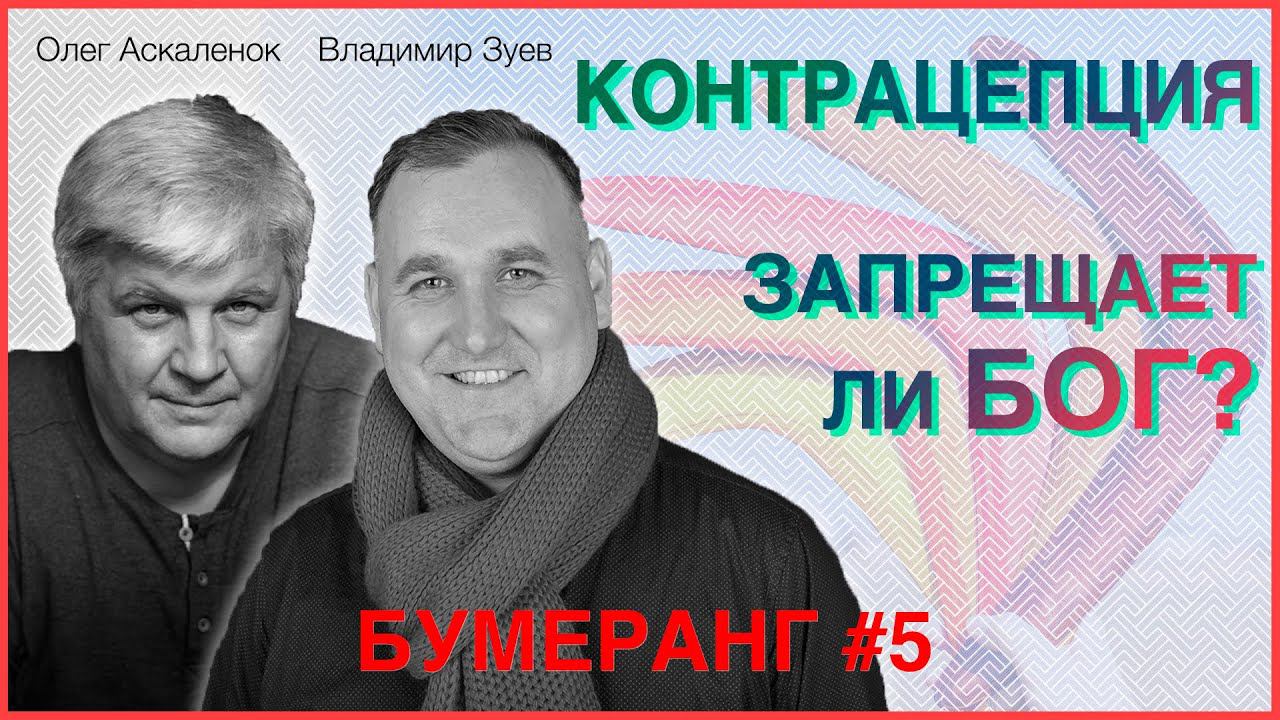 Контрацепция, методы предохранения – грех? | Зуев, Аскаленок – Бумеранг | Студия РХР