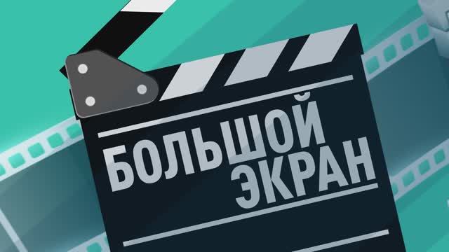 Большой экран 03.03.2022