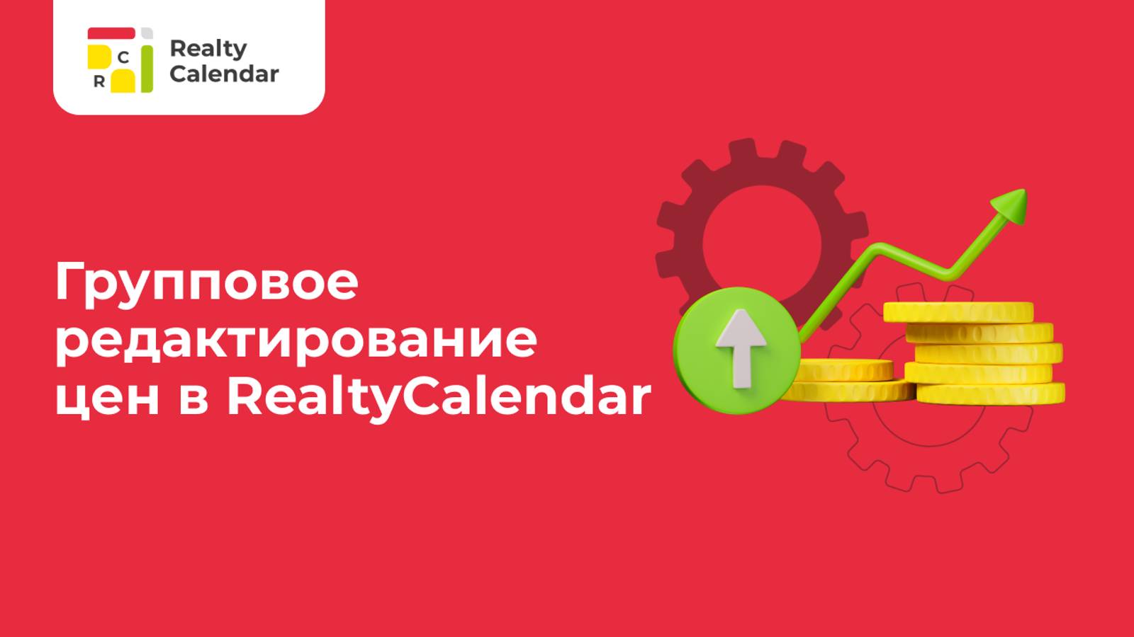 Групповое редактирование цен в RealtyCalendar