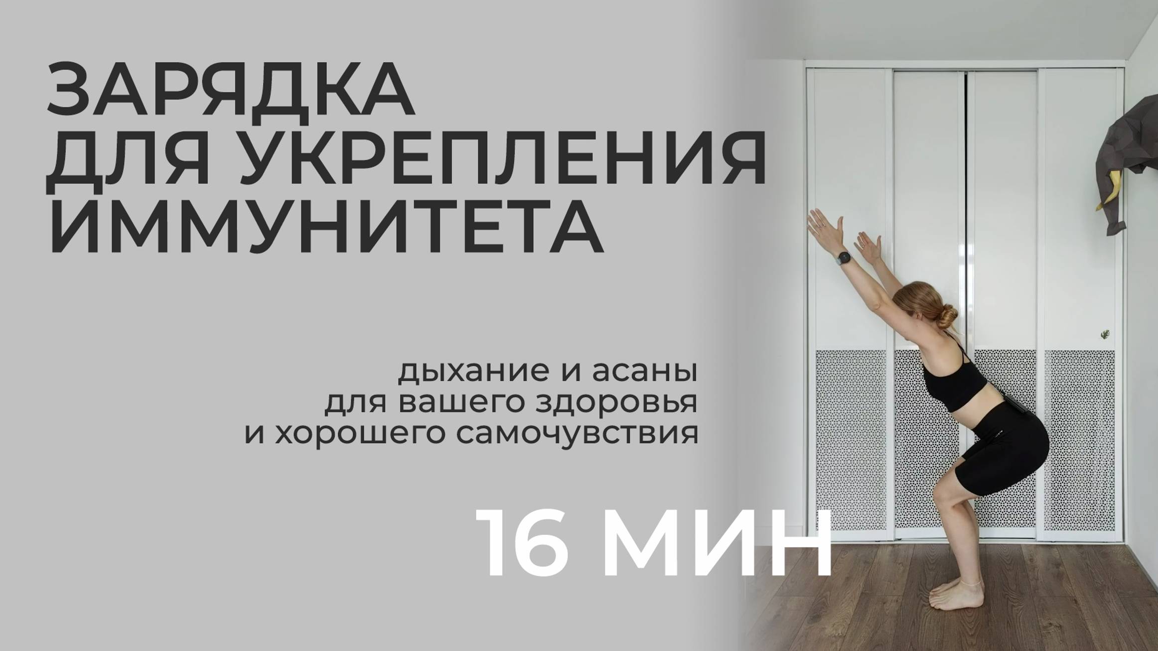 Короткая йога зарядка для иммунитета | без коврика | дыхательные упражнения для здоровья