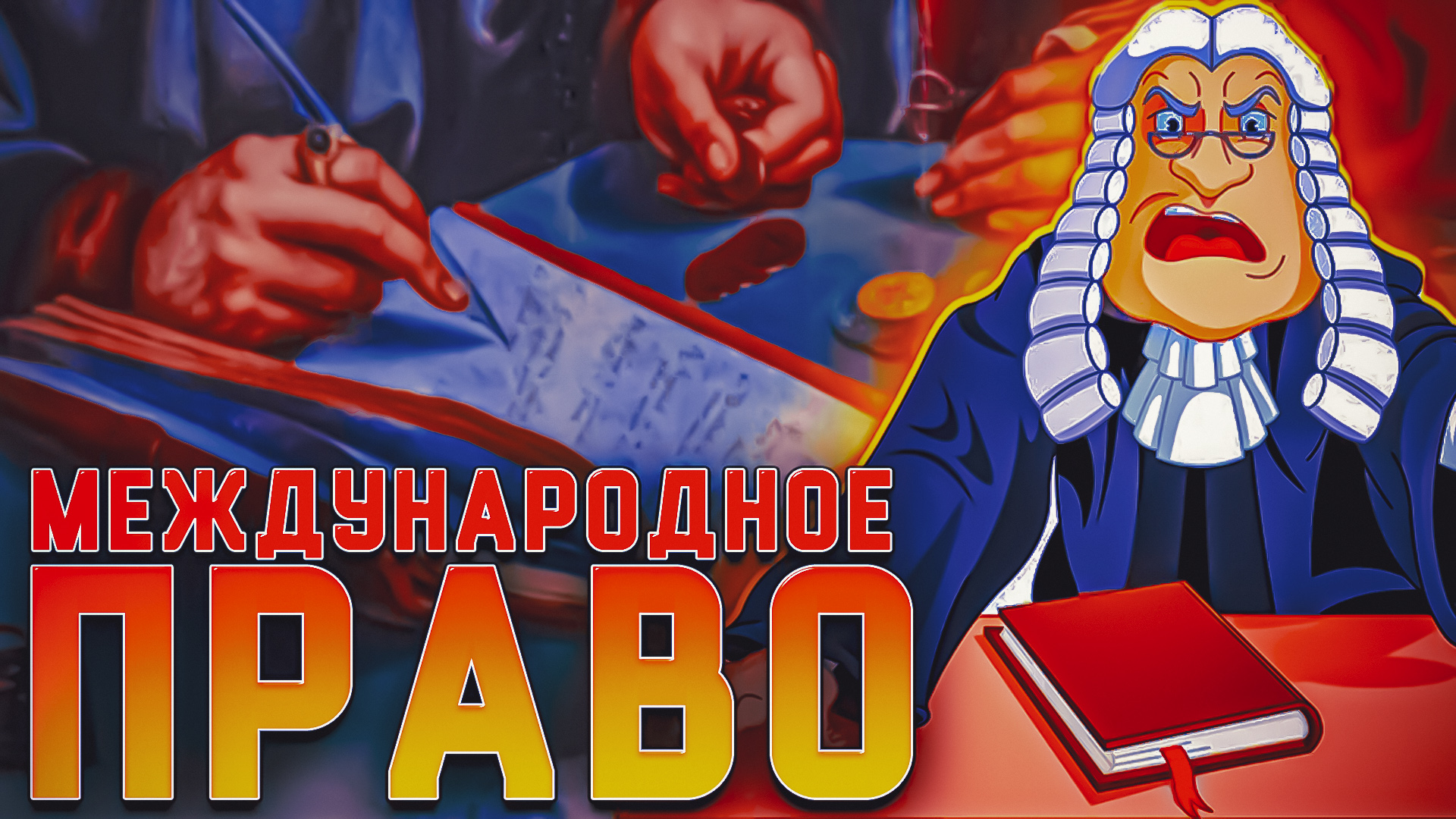 Международное право и новые территории РФ | Социум Live