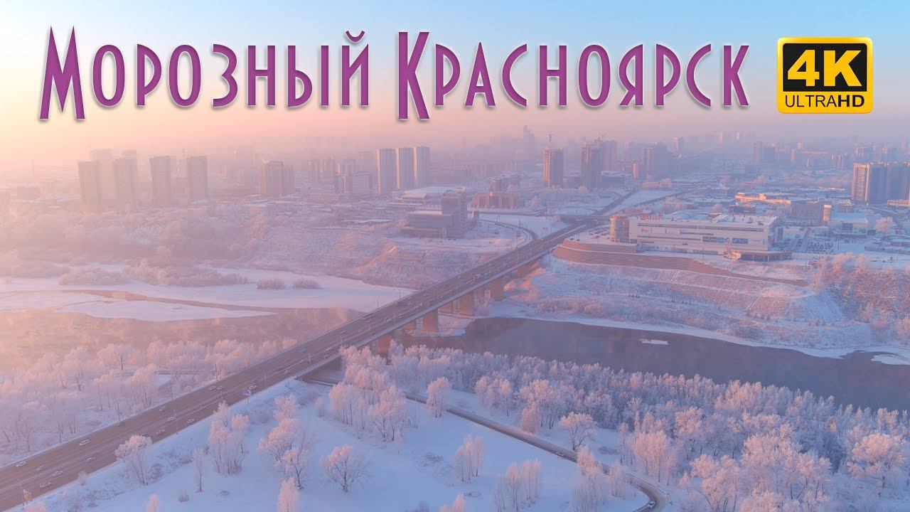 Морозный Красноярск | Дронозарисовка | Autel Evo 2 Pro 4k видео