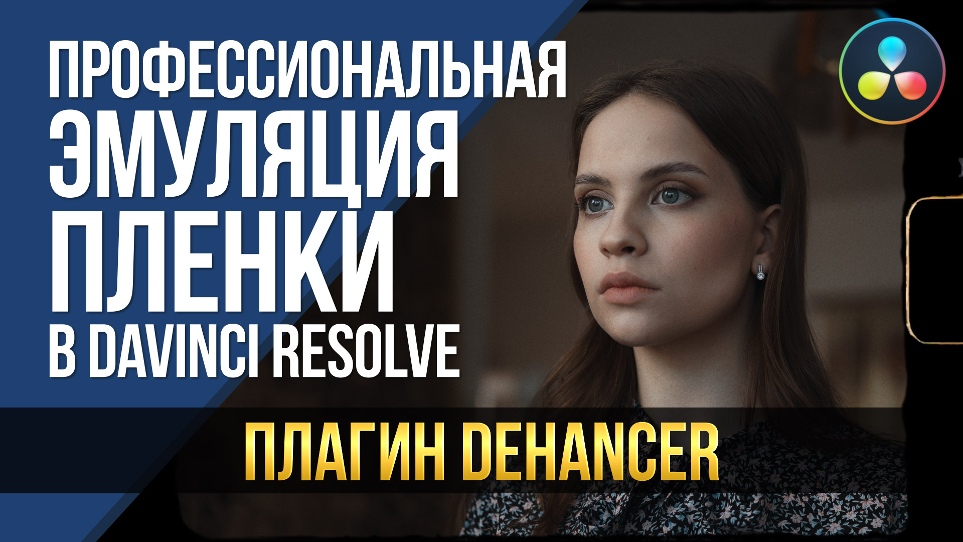 Профессиональная эмуляция пленки в DaVinci Resolve. Плагин Dehancer.