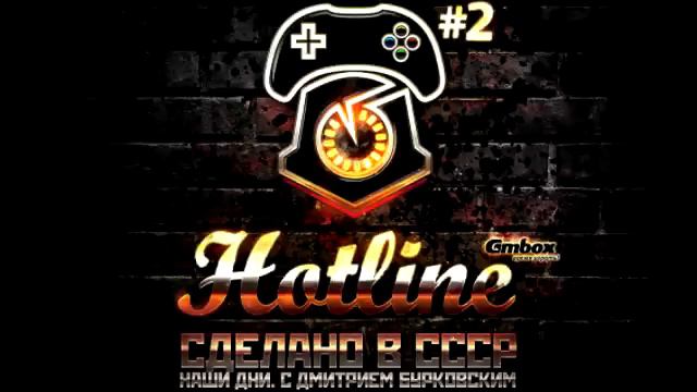 Hotline Gmbox. Второй выпуск