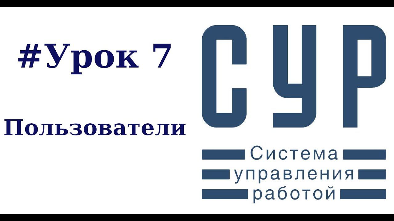 #7 Работа в СУР - урок седьмой | Модуль Пользователи