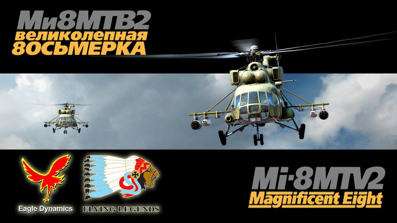 DCS World: Ми-8. Передача дел