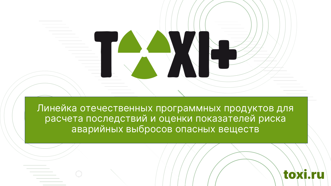Линейка программных продуктов TOXI+