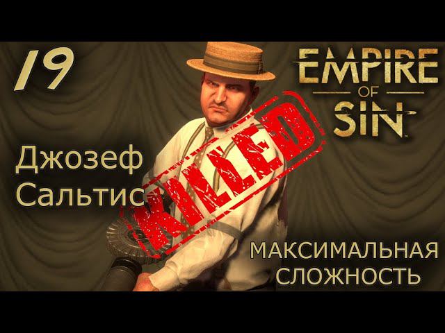 Empire of Sin №19 УБИЛ ДЖОЗЕФА САЛЬТИСА