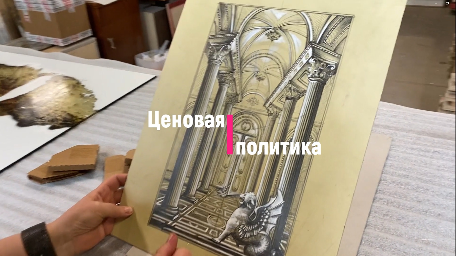 Ценовая политика. Проект стекла в сусальном золоте.