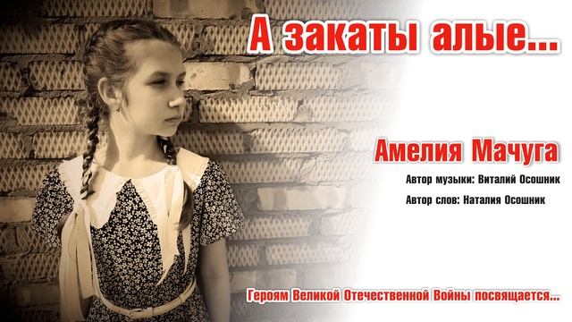 А закаты алые.  Поет Амелия Мачуга #песня #амелиямачуга #песниовойне #9мая #россия