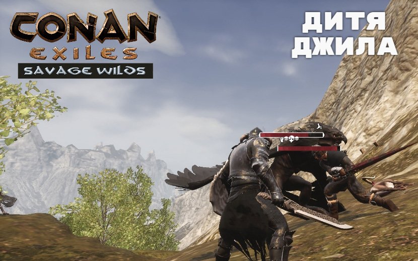 Conan Exiles Savage Wilds / Дитя Джила / Легендарное Оружие