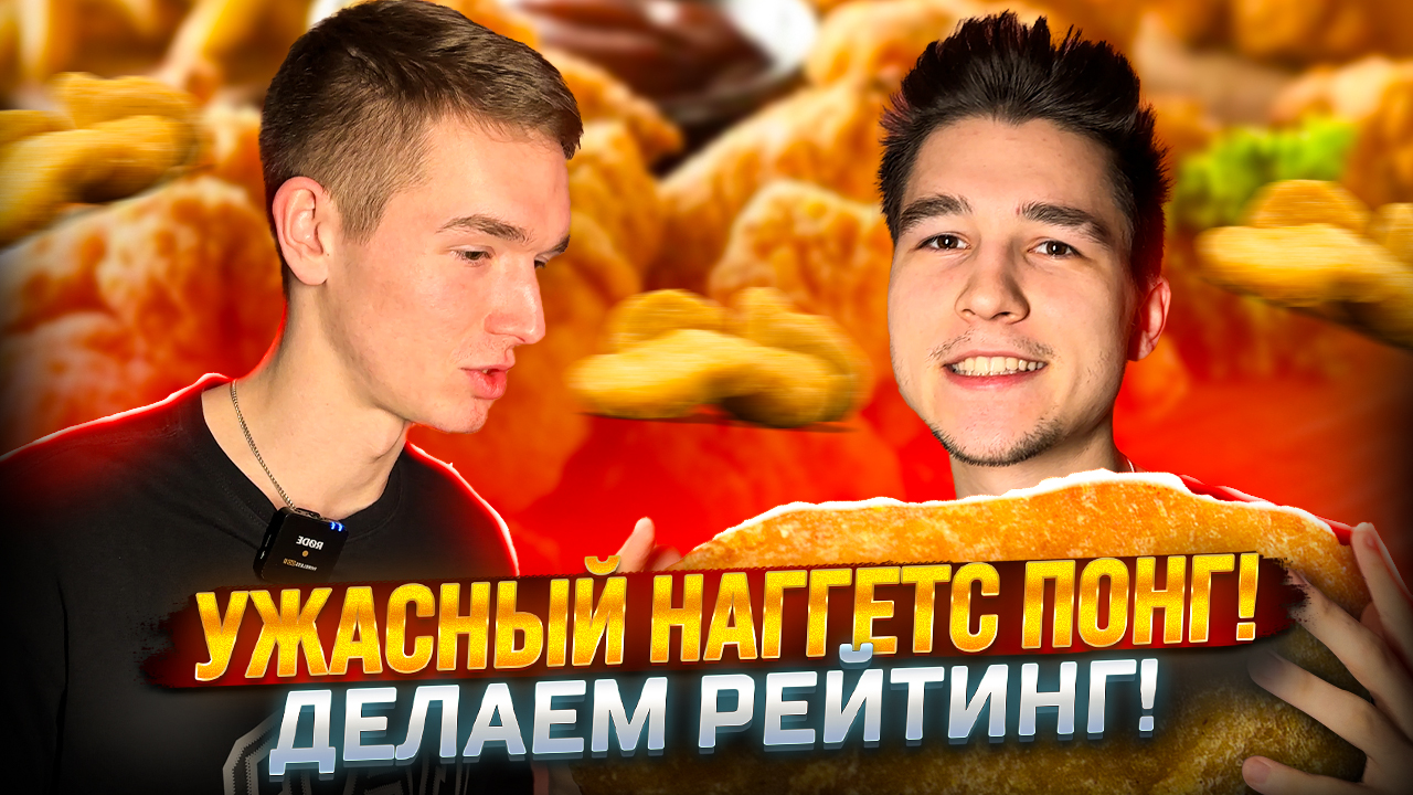 УЖАСНЫЙ НАГГЕТС ПОНГ! ДЕЛАЕМ РЕЙТИНГИ!
