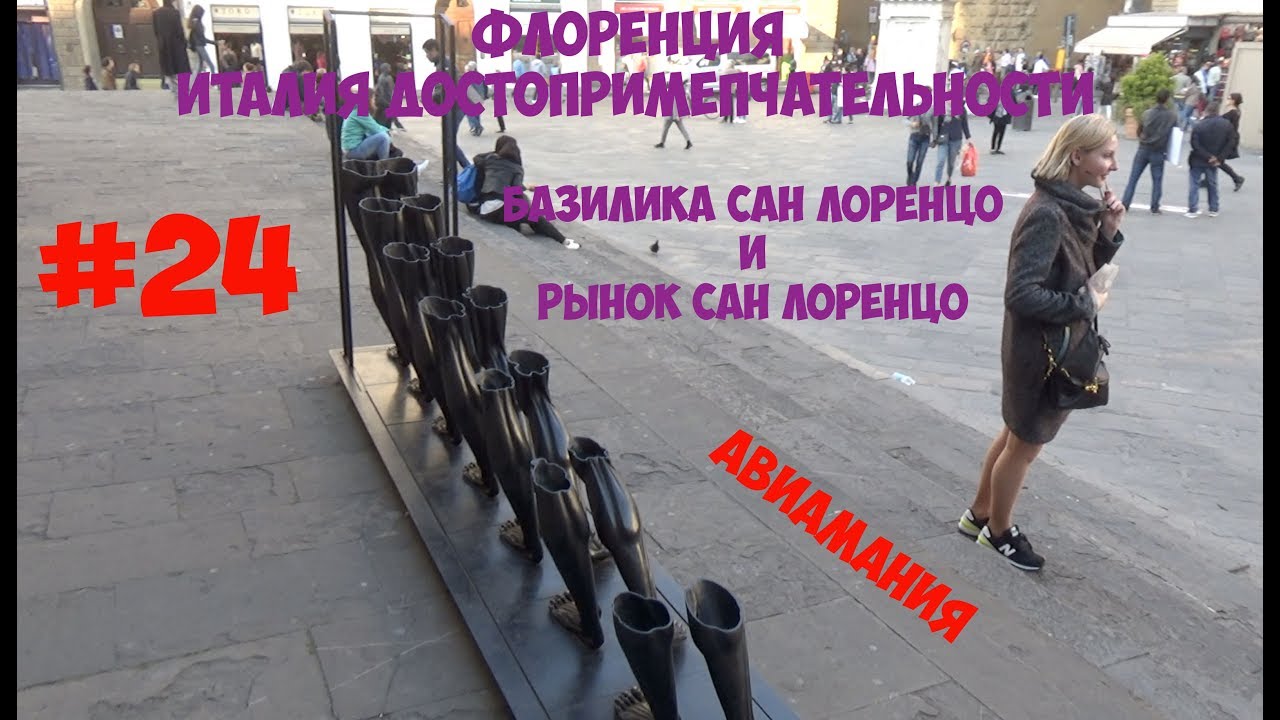 Флоренция Италия Достопримечательности: базилика Сан Лоренца и рынок #24