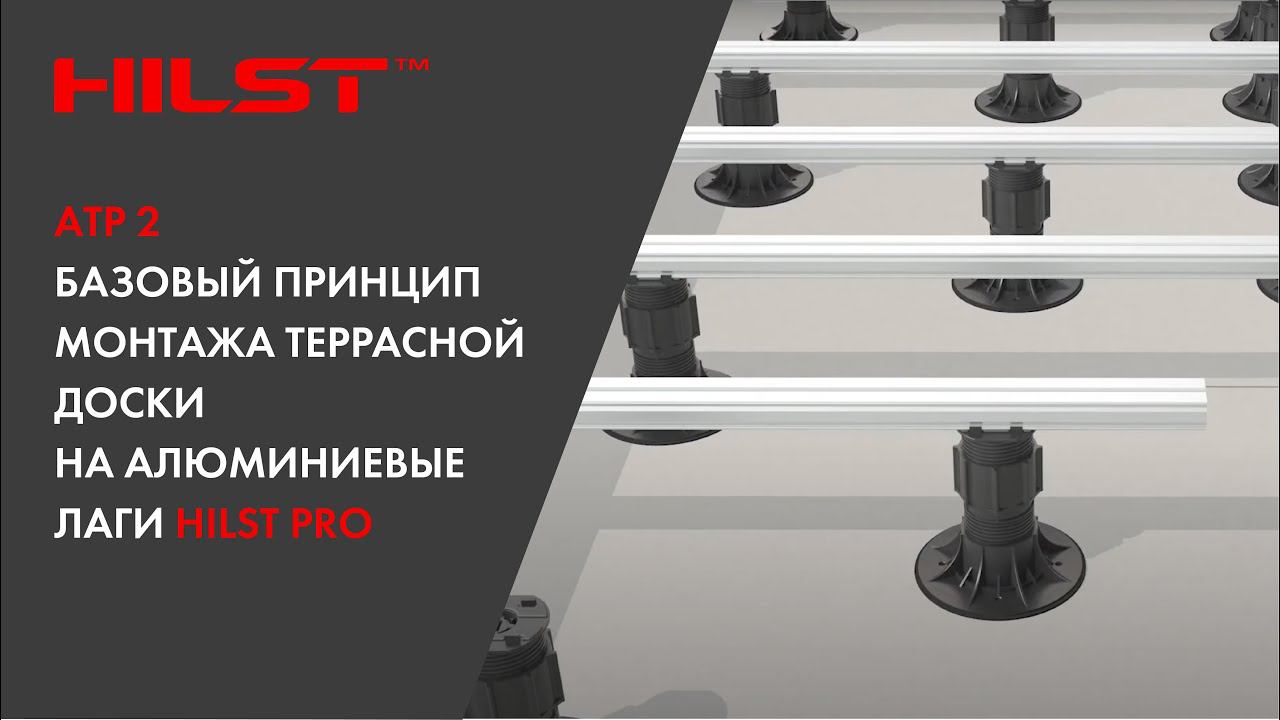 АТР 2.  Базовый принцип монтажа террасной доски на алюминиевые лаги HILST Pro.