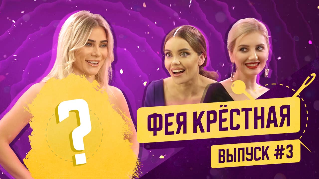 Фея-Крёстная | №3 | Анна