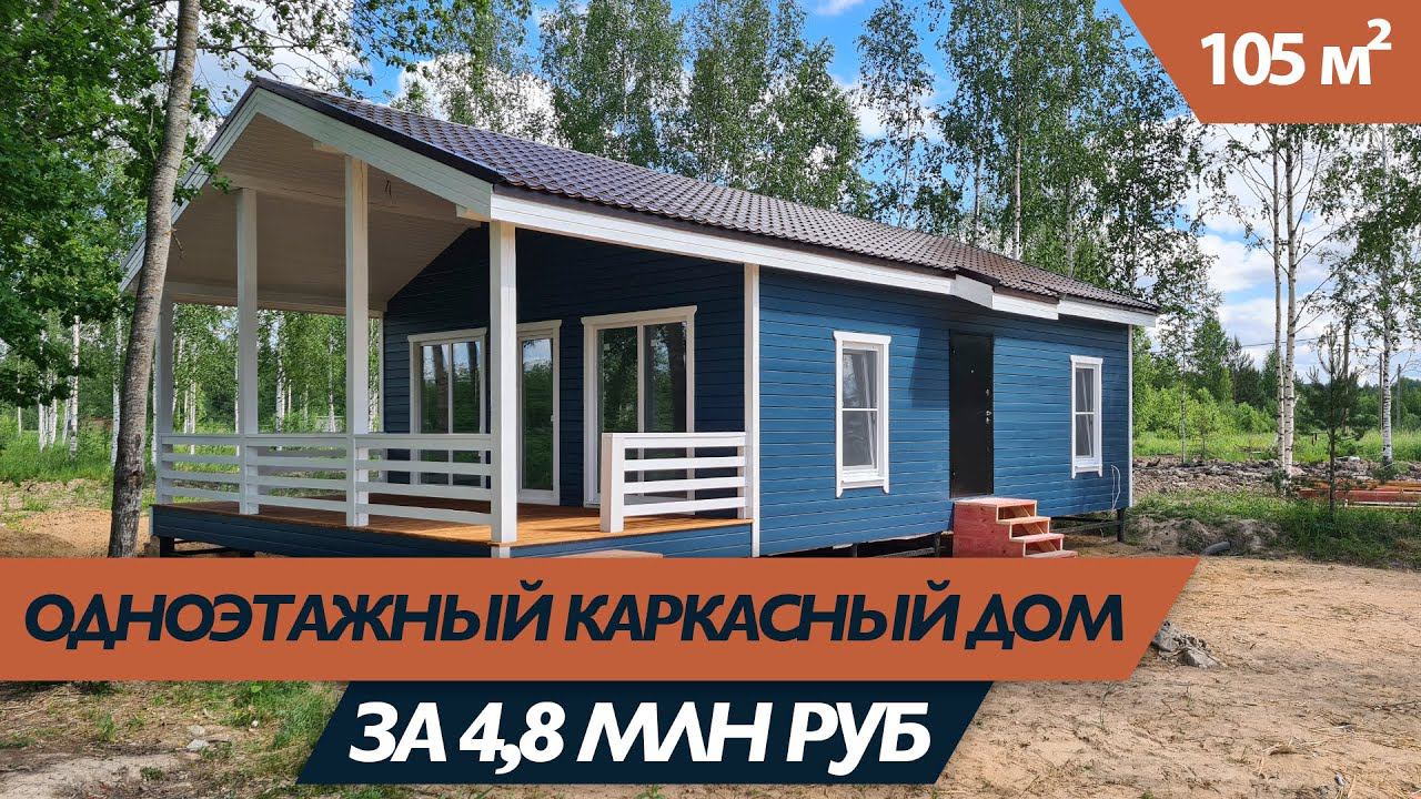 Одноэтажный каркасный дом с красивой террасой! #скдачник