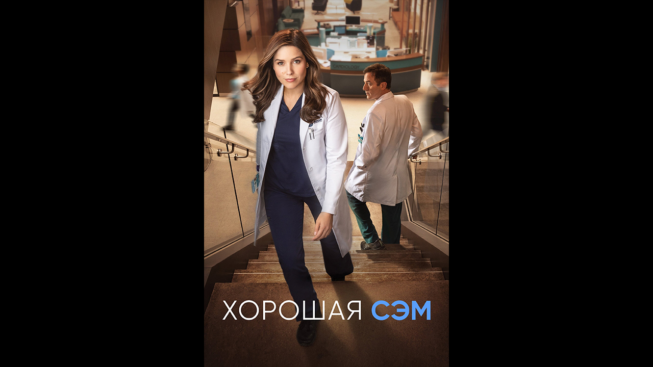 Русский трейлер сериала Хорошая Сэм