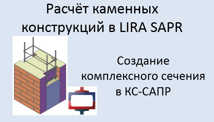 Каменные конструкций в Lira Sapr Урок 6 Комплексные каменные конструкции