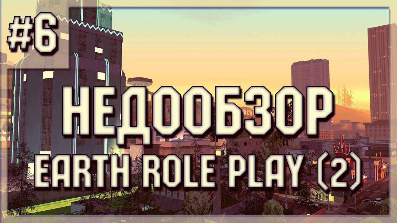 Недообзор #6 EARTH-RP (2 часть)