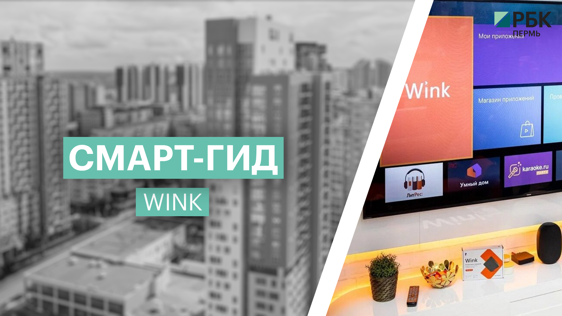 Смарт-гид: WINK от Ростелеком | 27.04.22
