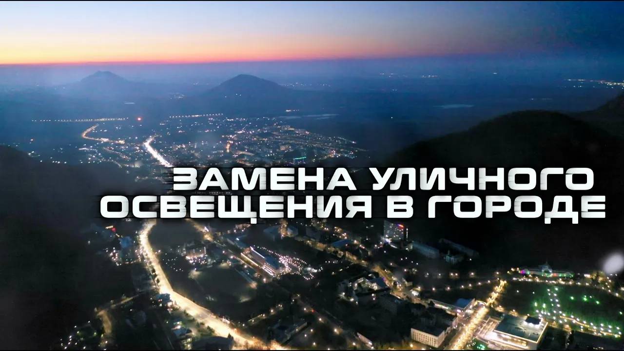 Замена уличного освещения в городе-курорте Железноводск