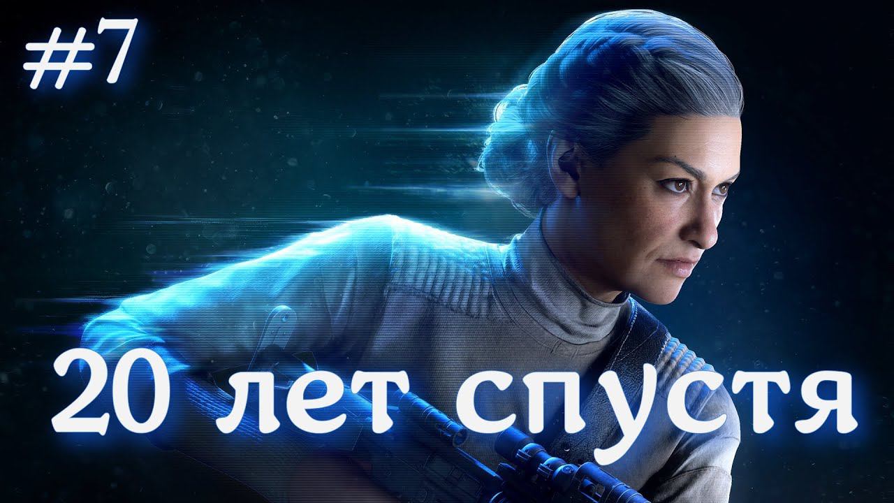 STAR WARS™ Battlefront™ II 20 лет спустя #7