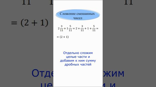 Сложение смешанных чисел #дроби #сложениежробей #смешанныечисла #ДПА #ЕГЭ #ОГЭ #ЦТ