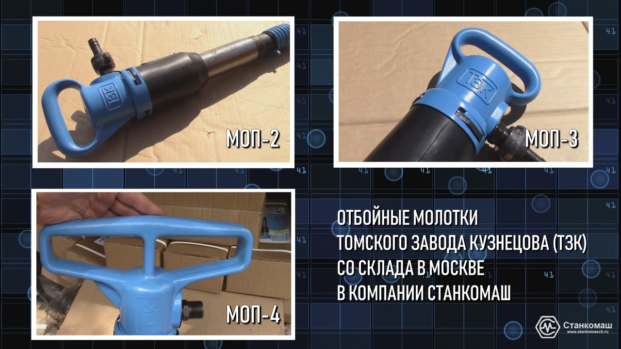 Отбойные молотки МОП-2, МОП-3, МОП-4 с двойной ручкой – купить у официального дилера ТМЗ - Станкомаш
