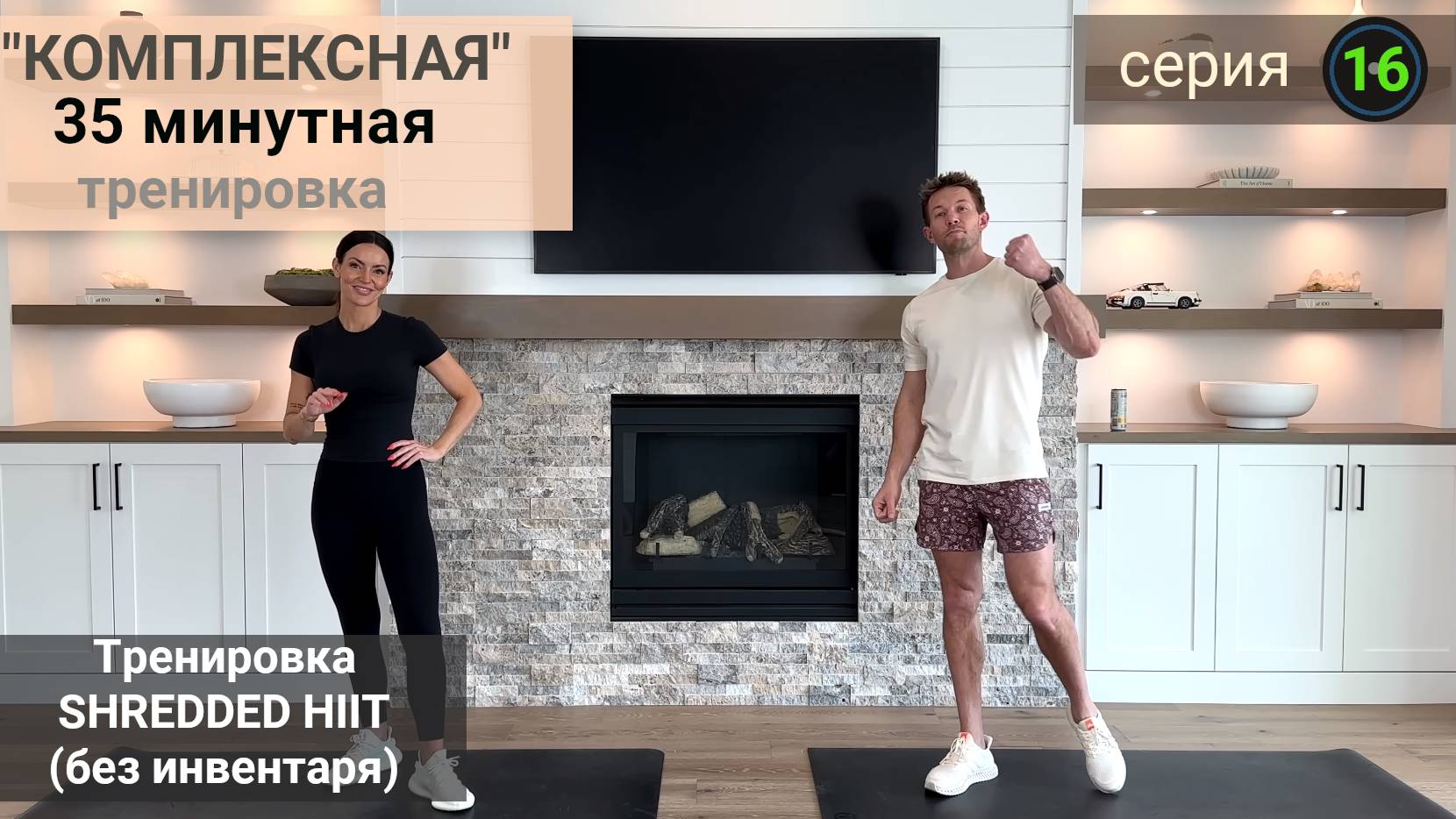 35-минутная "Комплексная" тренировка SHREDDED HIIT (без инвентаря) | Серия 16