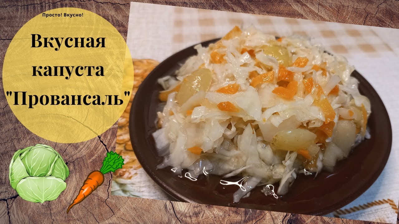 Вкусная капуста "Провансаль"
