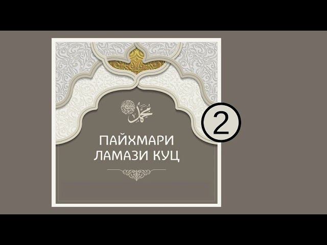 2. "Къилбан агlора верзар" || ПАЙХМАРАН ЛАМАЗАН КУЦ