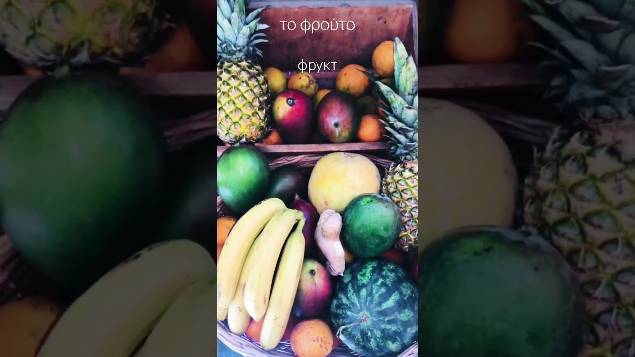 Фрукт на греческом #греческийязык #шортс #shorts