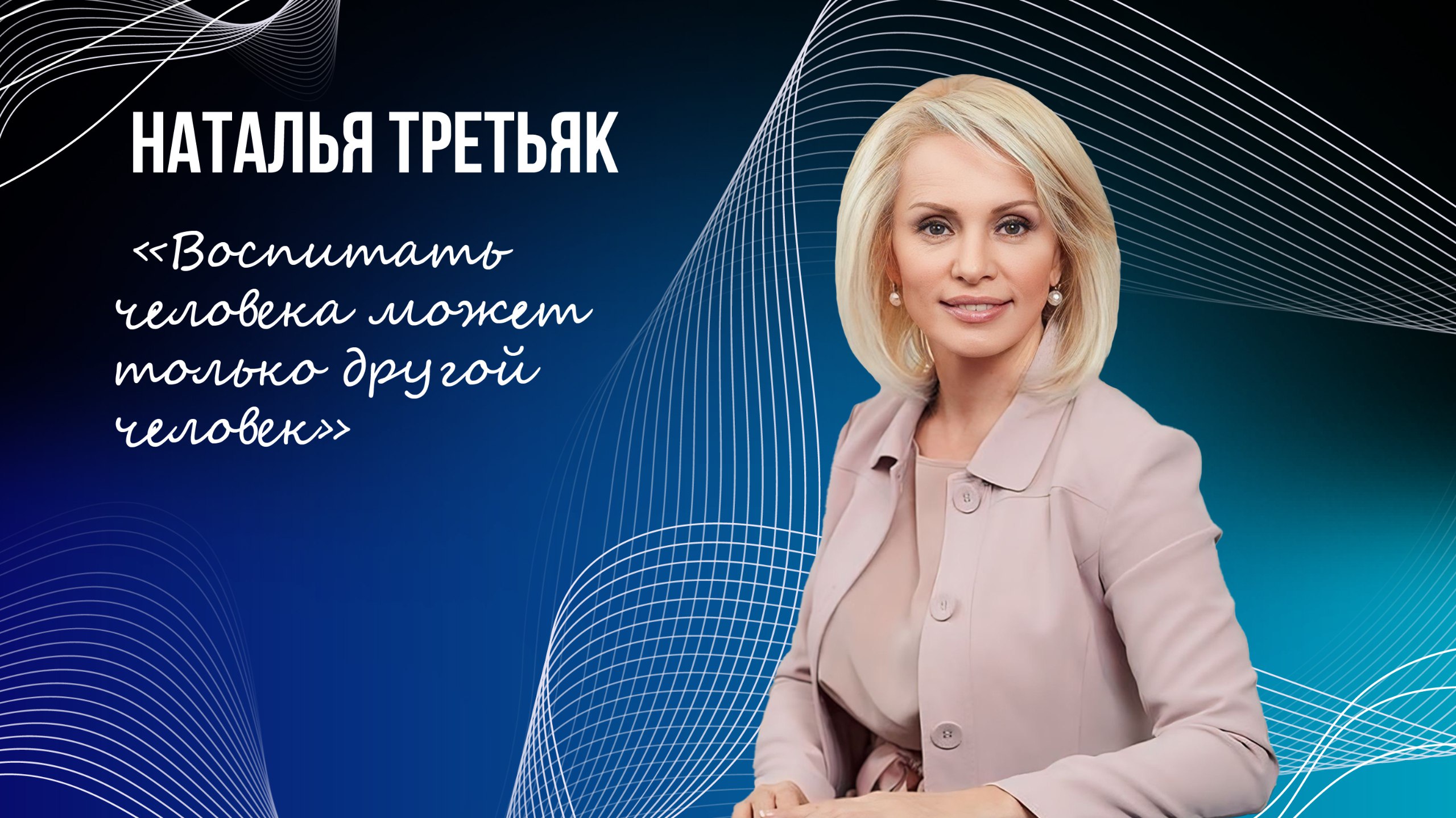 Наталья Третьяк | «Воспитать человека может только человек»