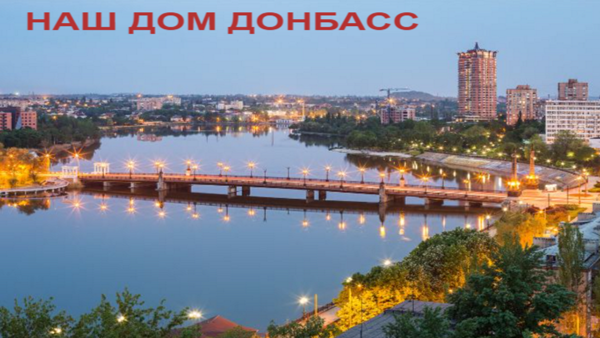 Наш дом Донбасс