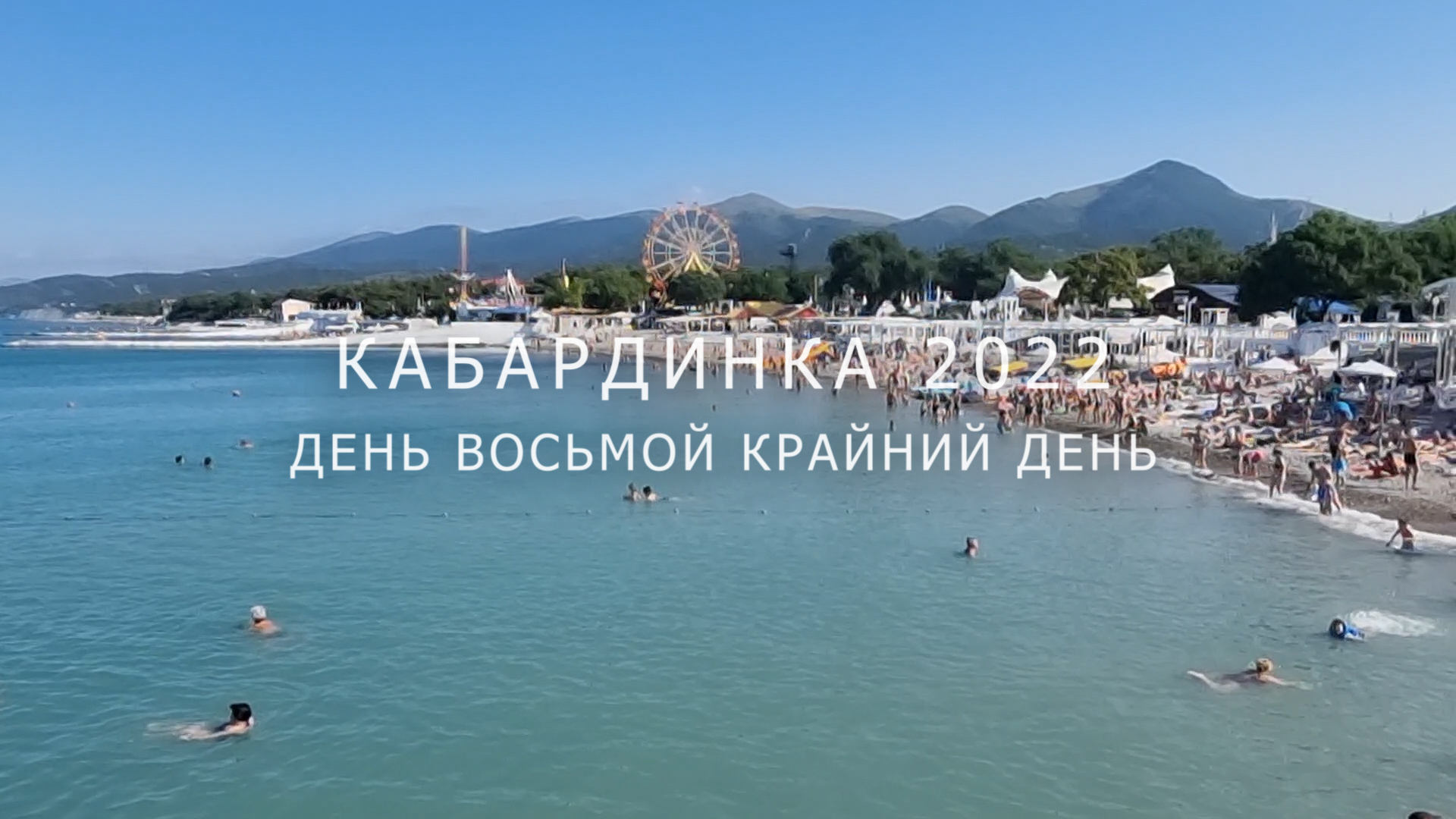 Кабардинка отпуск 2022 день восьмой крайний