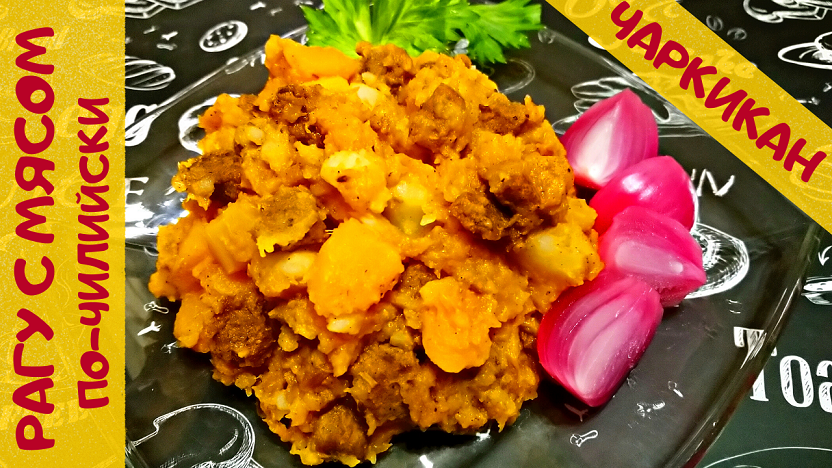 ОВОЩНОЕ РАГУ С МЯСОМ / Вкуснейший Чилийский Чаркикан / Международная Кухня у Вас дома