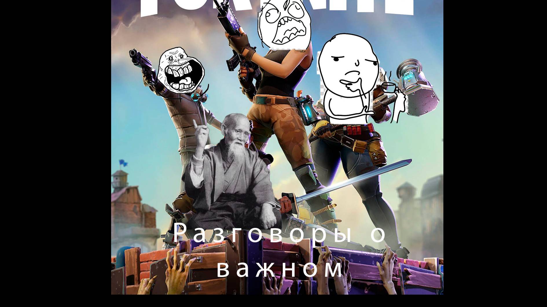 Разговоры о важном в Fortnite