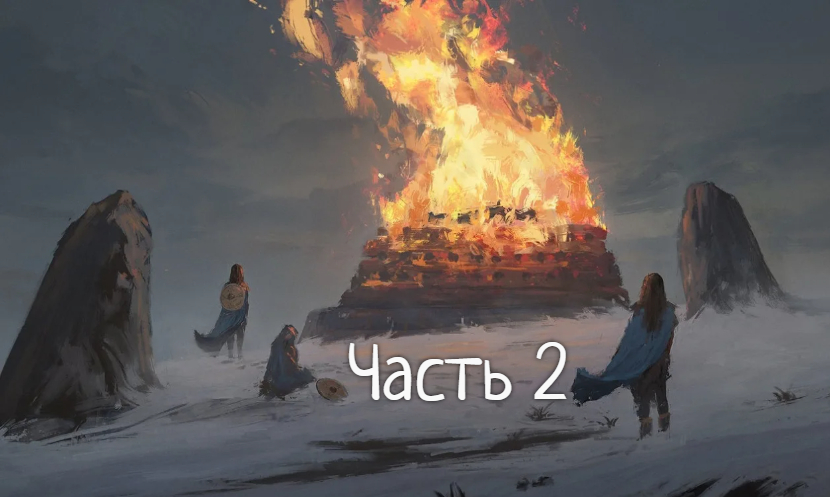 ПОХОРОНЫ * РИТУАЛЫ * ЧАСТЬ 2