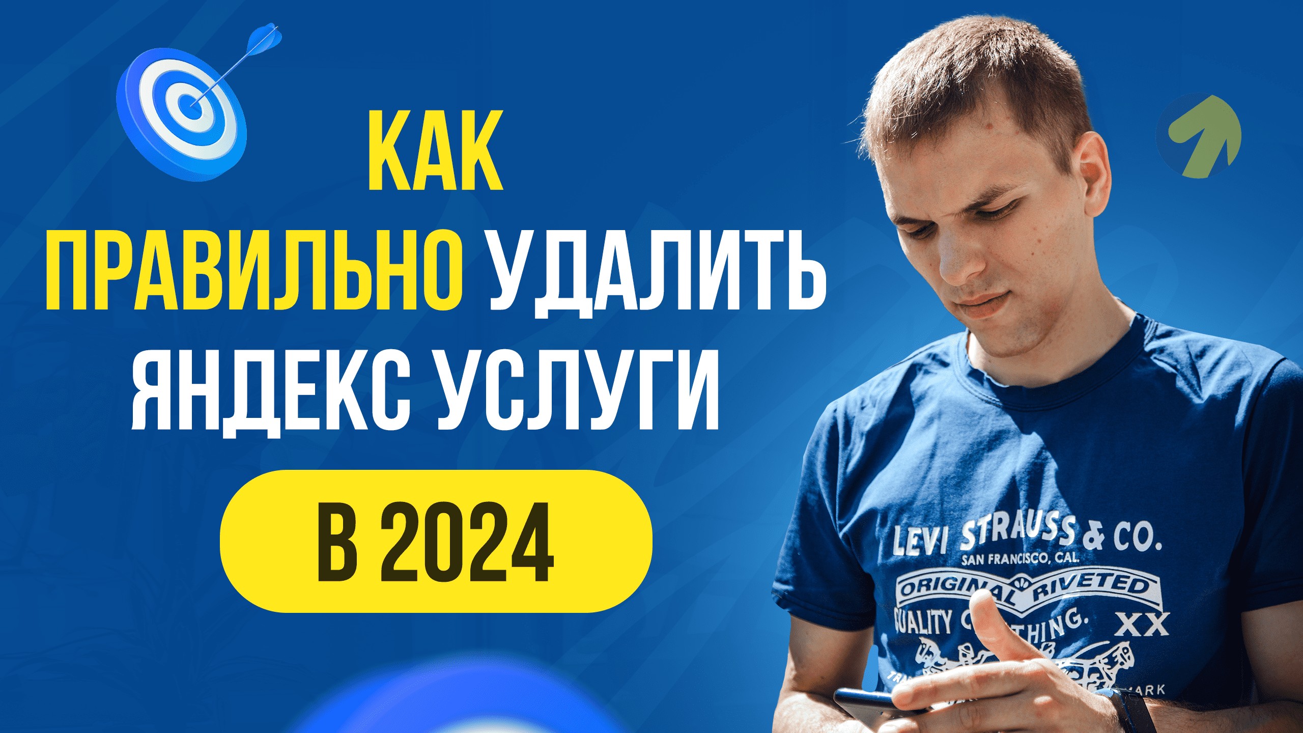 Как удалить Яндекс Услуги!