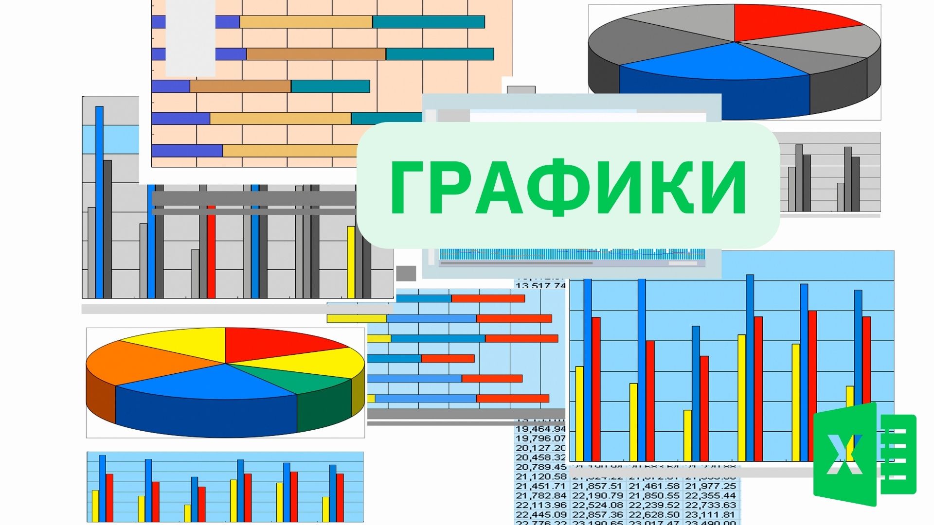 Графики в Excel