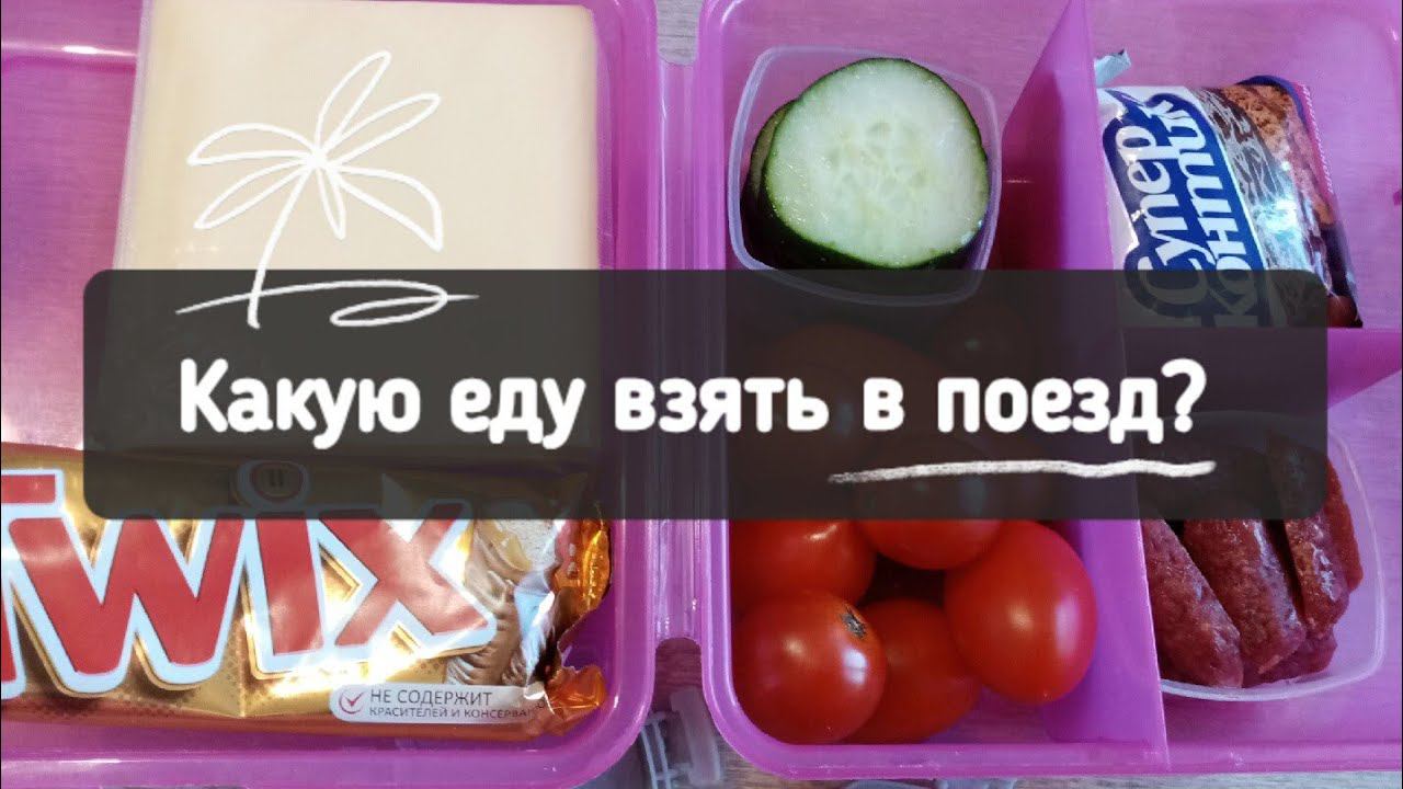 Что взять с собой в поезд из еды.  Идеи перекусов в поездку. Ланч-бокс в дорогу.