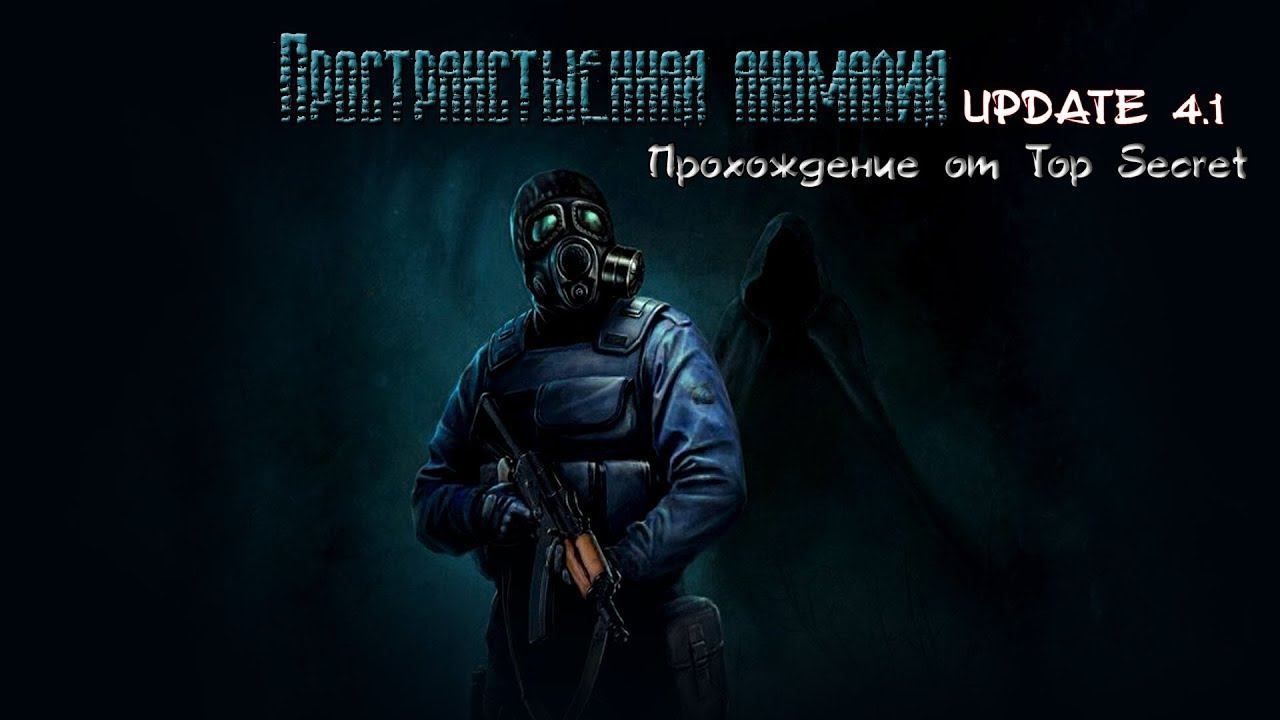 сталкер ПРОСТРАНСТВЕННАЯ АНОМАЛИЯ UPDATE 4.1 где найти фигурку псевдогиганта