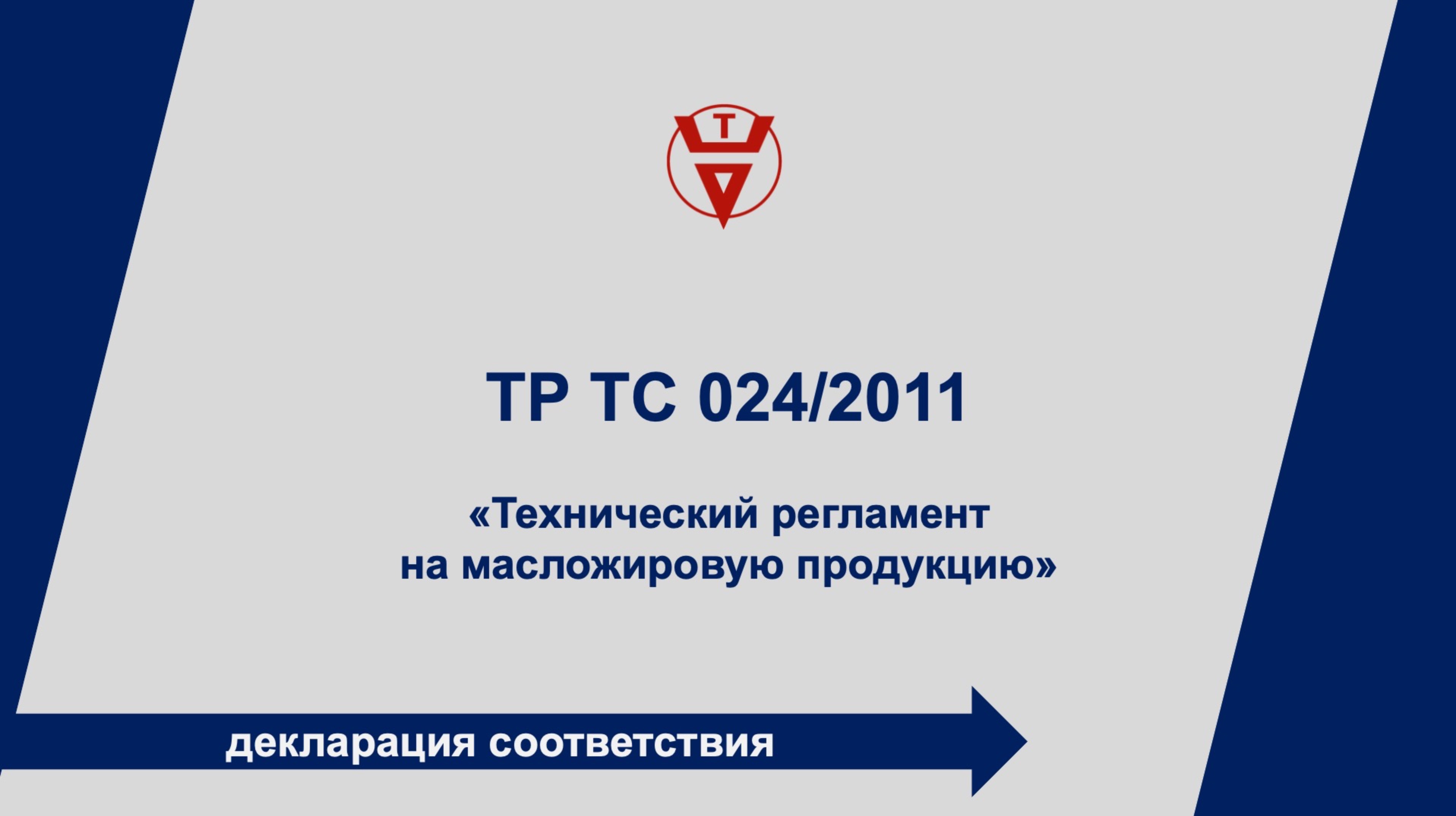 ТР ТС 024/2011 Декларирование масложировой продукции