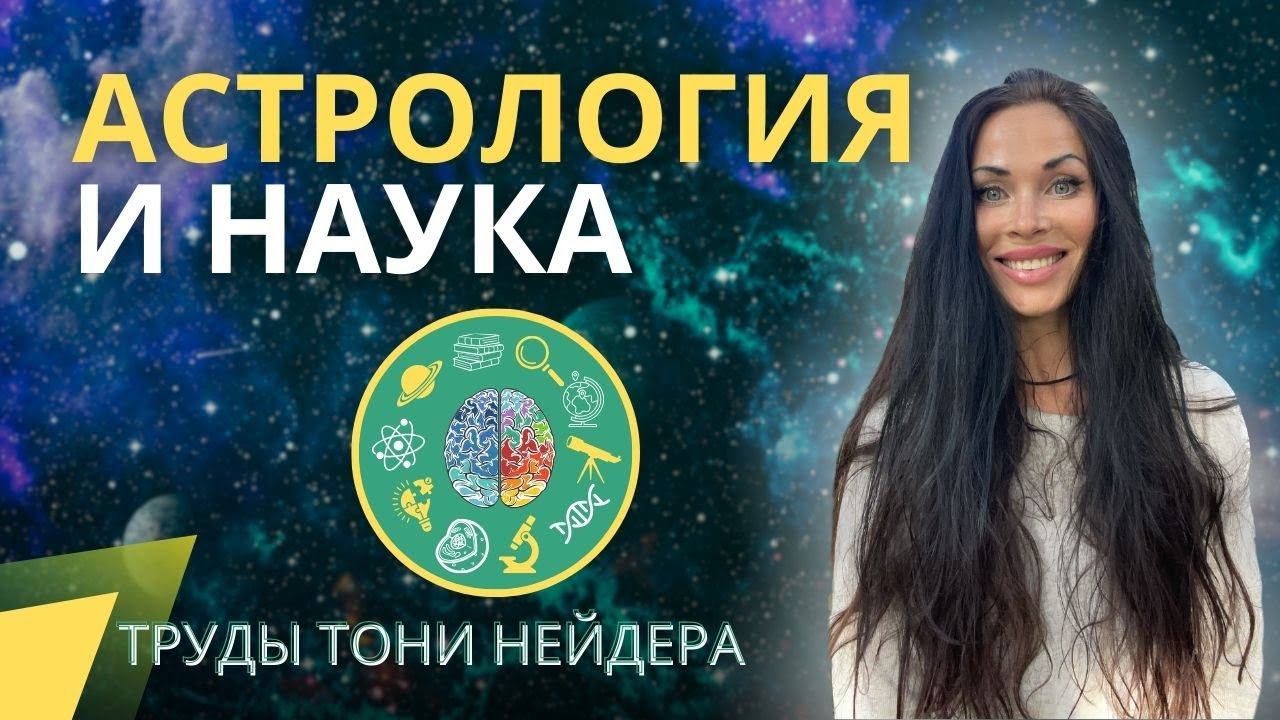 Астрология и наука. Труды Тони Нейдера
