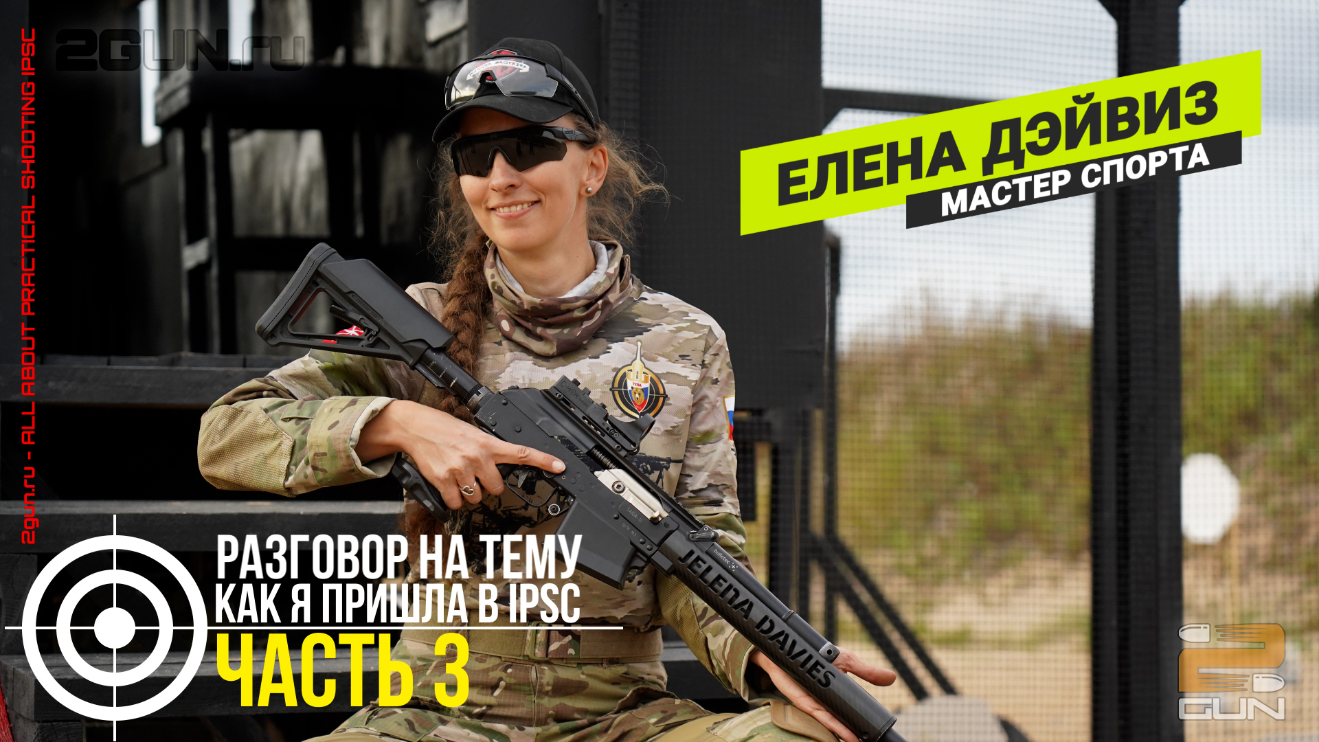 Как я пришла в IPSC (Часть 3) - Елена Дэйвиз