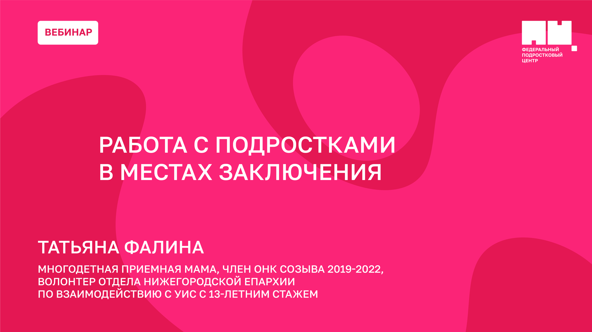 Комплексная работа с подростками в местах заключения