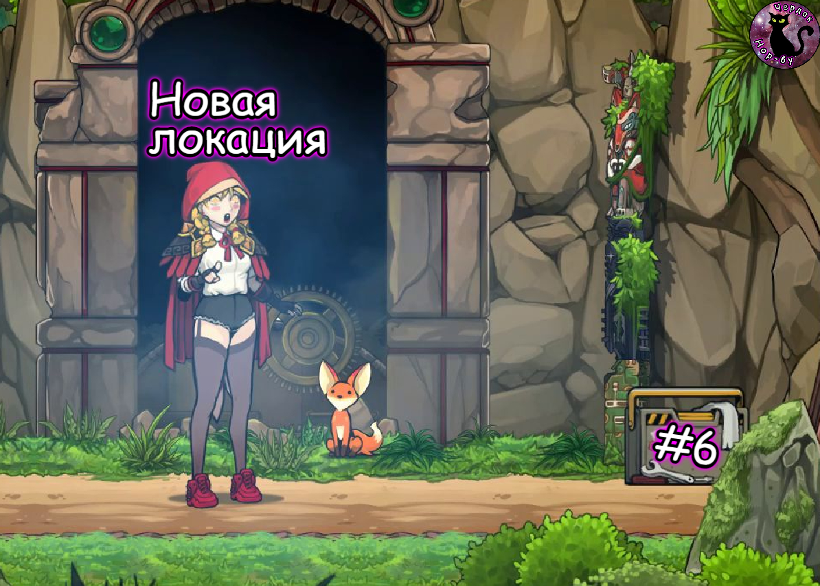 Scarlet Hood and the Wicked Wood - Новая локация #6