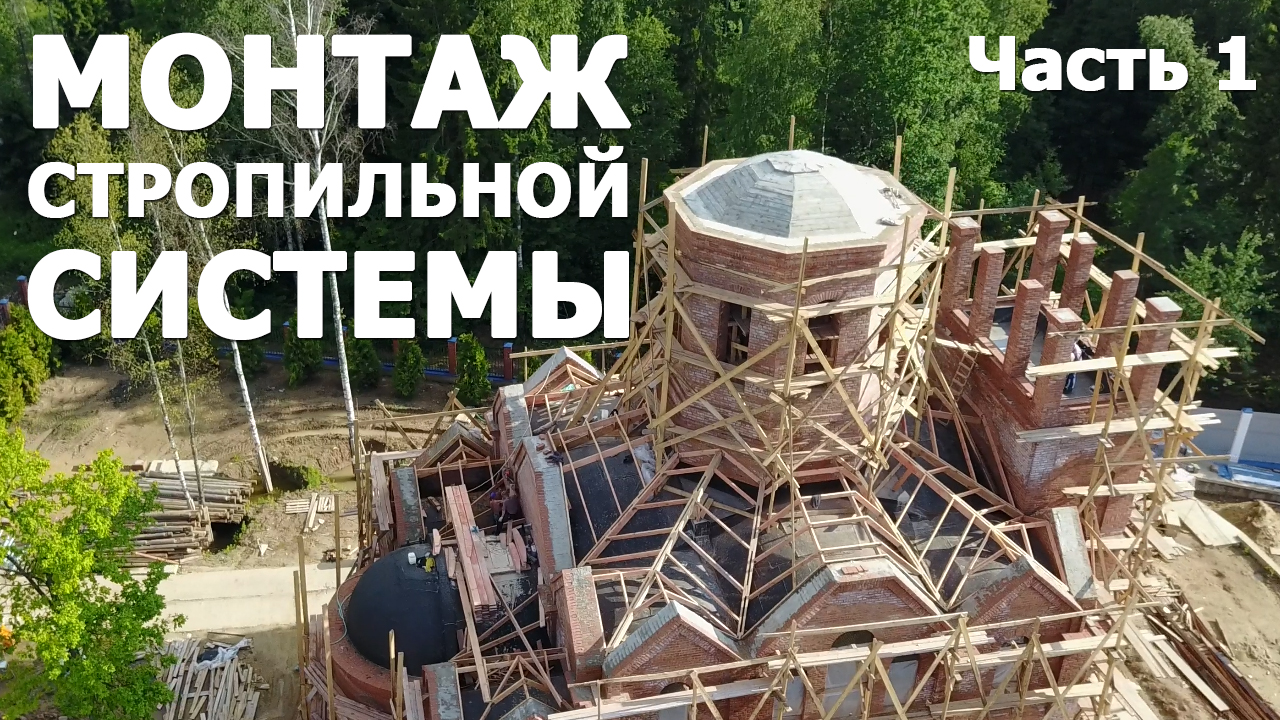 Монтаж стропильной системы в Храме Покрова Пресвятой Богородицы, часть 1