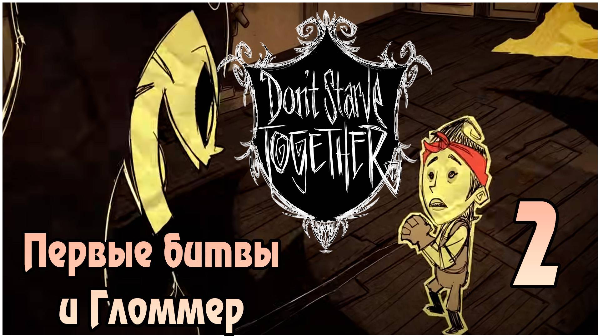 Don't Starve Together в СОЛО -2- Первые битвы и Гломмер
